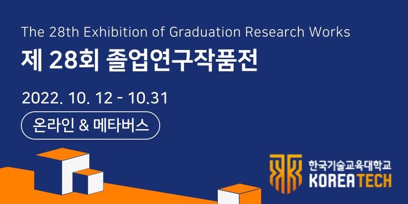 2022 KOREATECH 온라인 졸업연구작품전시회