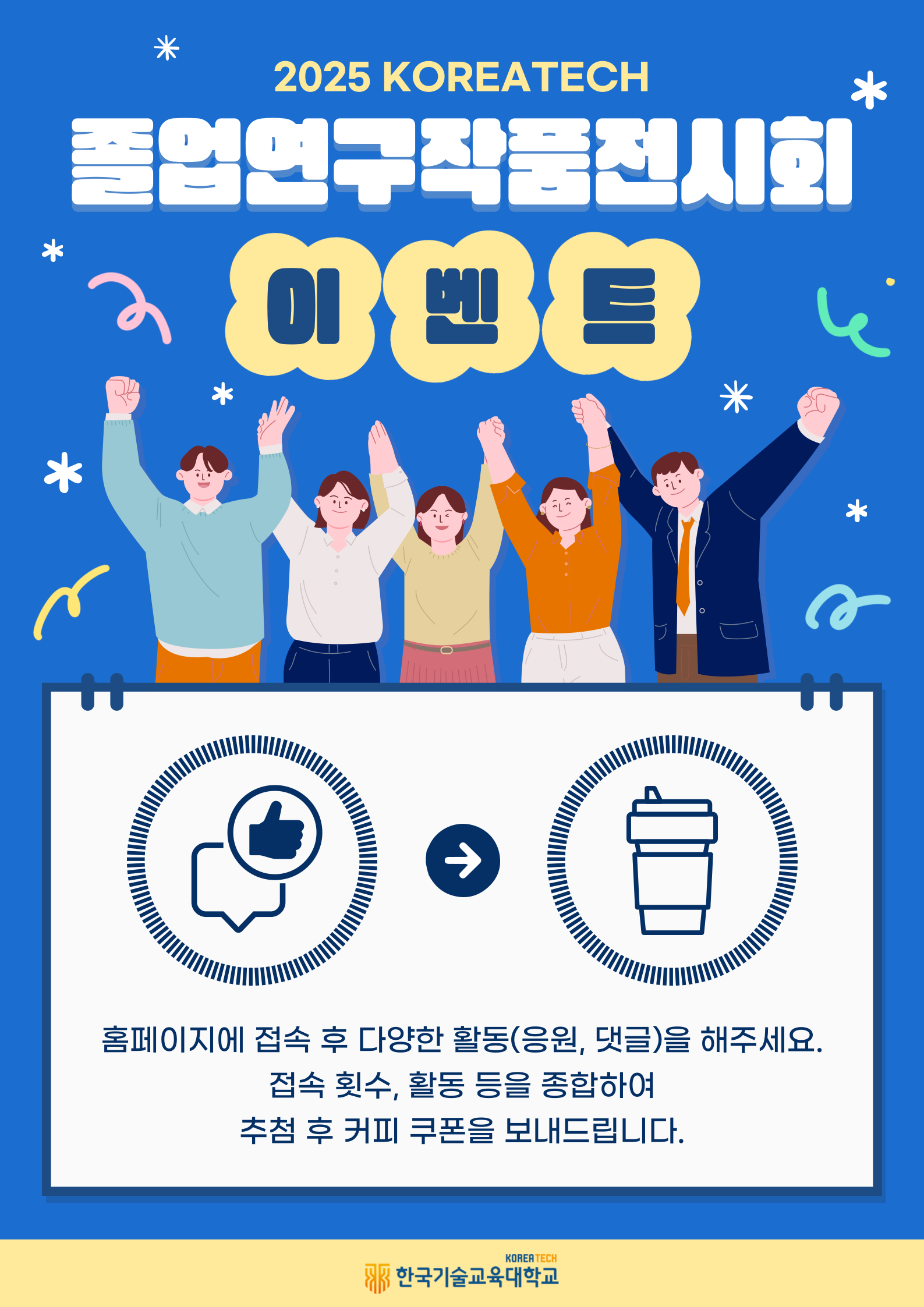 2025 KOREATECH 온라인 졸업연구작품전시회